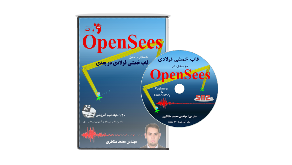فیلم قدم یک آموزش Opensees